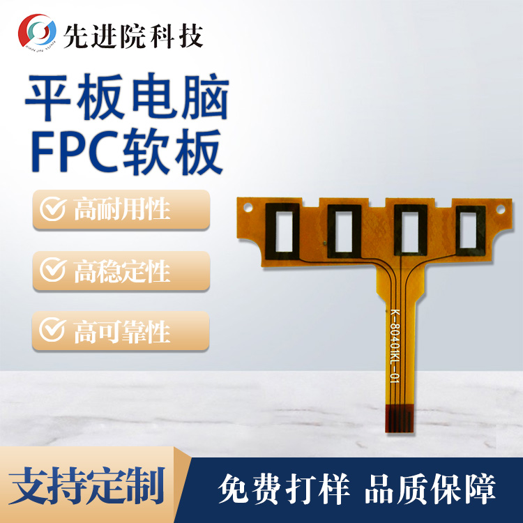 Ultra thin FPC soft board for tablet computer-先进院（深圳）科技有限公司-柔性基材镀膜-金属镀膜-导电胶-电子浆料-贵金属浆料-屏蔽材料-吸波材料